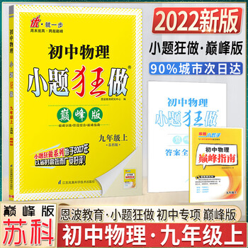 恩波教育小题狂做初中语文数学英语物理化学提优版巅峰版九年级上下册苏科版人教译林沪教版 巅峰版-9上物理苏科版
