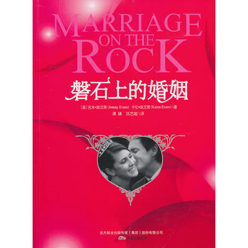 磐石上的婚姻【正版图书 无忧售后】 谭臻、巩艺超  译