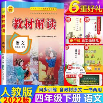 2022新版 教材解读四年级下册语文数学英语人教版 教材全解4年级上下册语文数学英语同步练习册 4下语文