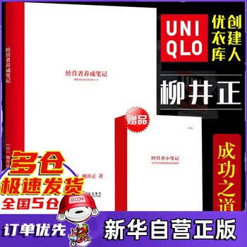 【赠小册子】经营者养成笔记 优衣库创始人柳井正 著