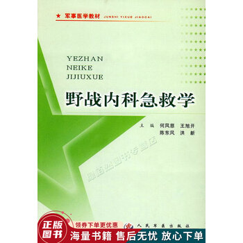 野战内科急救学