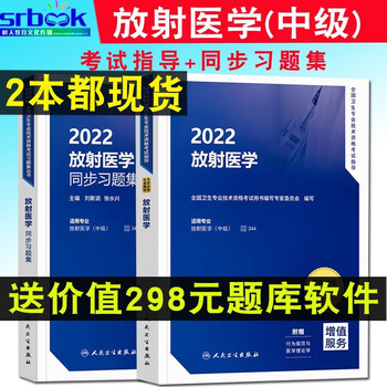 现货2本套装 人卫新版2022年放射医学+同步习题集 中级考试指导精选习题教材放射医学主治医师考试用书全国卫生技术资格考试全9787117319980