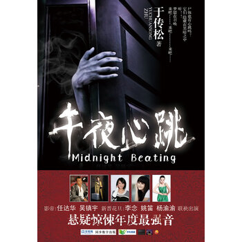 午夜心跳 于传松  重庆出版社