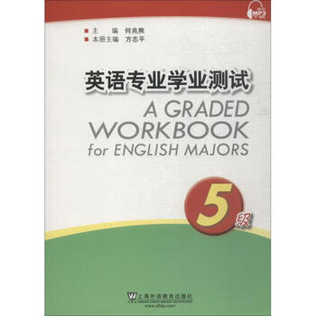 英语专业学业测试 5级