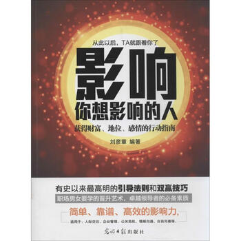 影响你想影响的人