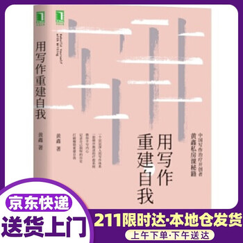 用写作重建自我 黄鑫 机械工业出版社
