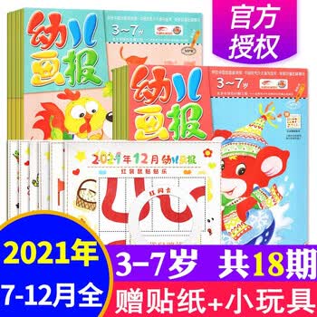 【半年珍藏共18本】幼儿画报杂志2021年7.8/9/10/11/12月打包 红袋鼠3-7岁宝宝智力启蒙早教绘本期刊