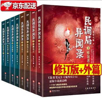 民调局异闻录全套26册【多规格自选】民调局异闻录终结季+最终篇章（含番外绝处逢生）+勉传 耳东水寿作品全集 民调局异闻录（套装8册）修订版+外篇