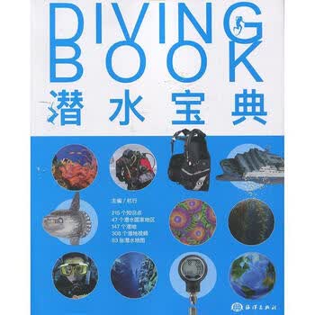【新华正版】 潜水宝典 杭行 著 海洋出版社