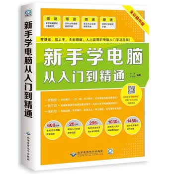 【2件9折】新手学电脑从入门到精通 零基础计算机基础知识电脑书籍自学全套学习教程 学电脑教材电脑入门