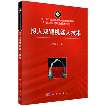 拟人双臂机器人技术【正版图书】
