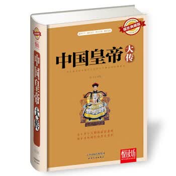 中国皇帝大传-耀世典藏版【正版图书】