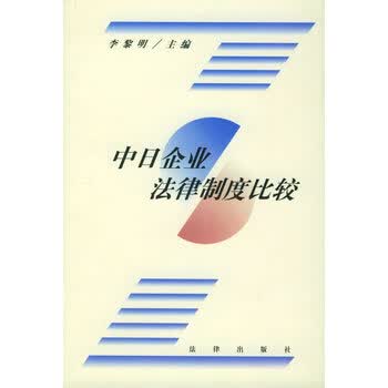 中日企业法律制度比较【正版图书】