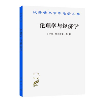 伦理学与经济学（汉译名著本17）