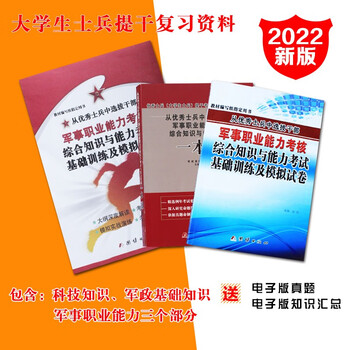 2022年新版新大纲大学生士兵提干书籍士兵提干辅导武警从士兵中选拔干部军事职业能力考核复习资料本科生提干部队用书