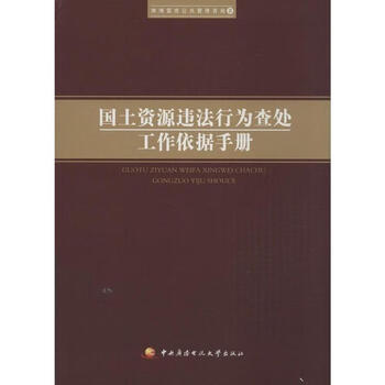 国土资源违法行为查处工作依据手册【正版图书】