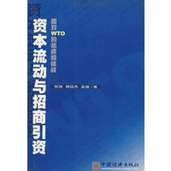 资本流动与招商引资【正版图书】