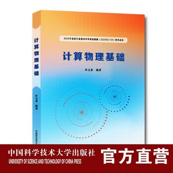 计算物理基础 许文龙 中科大出版社旗舰店