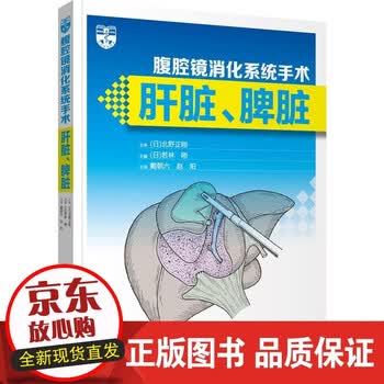  腹腔镜消化系统手术：肝脏、脾脏 (日)若林刚,戴朝六赵阳 译 9787559121622