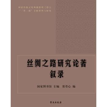 丝绸之路研究论著叙录