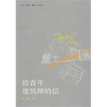 给青年建筑师的信