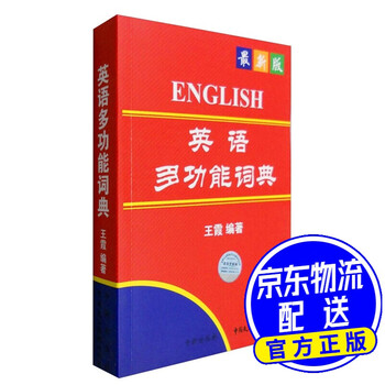 版英语多功能词典