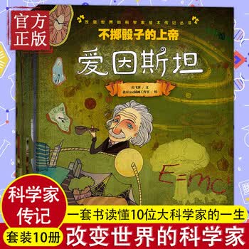 改变世界的科学家 绘本系列 全10册 爱因斯坦 霍金 爱迪生 牛顿 居里夫人等丛书 一套书读懂10位