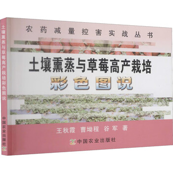 土壤熏蒸与草莓高产栽培彩色图说