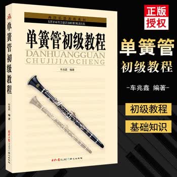 【】 单簧管初级教程 西洋乐器教程系列 单簧管零基础初级入门基础教程新手初学自学考级培训教材