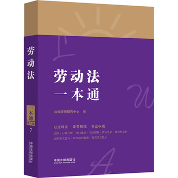 劳动法一本通 第8版 中国法制出版社 法规应用研究中心 编