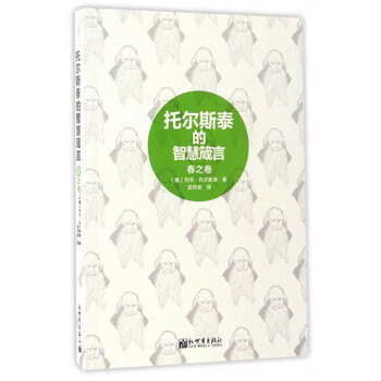 托尔斯泰的智慧箴言(春之卷)
