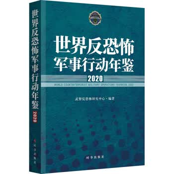世界反恐怖军事行动年鉴 2020