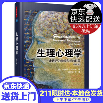 生理心理学 (美)卡尔森(Carlson, N. R.) 著,苏彦捷 等译 中国轻工业出版社
