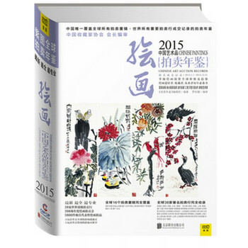 中国艺术品拍卖年鉴2015·绘画