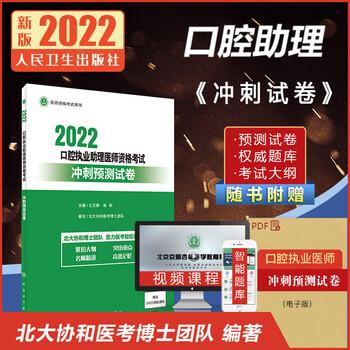 【2022新书现货】口腔执业医师助理资格考试冲刺试卷 助理冲刺试卷 2022年