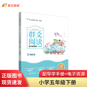 群文阅读·语文新课程1+X读本  小学1-6年级下册  宁夏人民教育出版社 五年级下册 语文