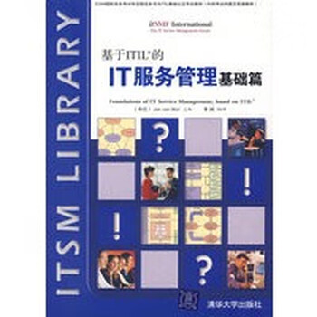 基于ITIL的IT服务管理基础篇