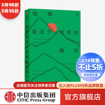 故事是这个世界的解药 韩松落 著 中信出版社图书
