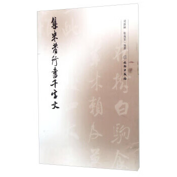 新书--集米芾行书千字文 撰 著,司新丽,张成雷 编 9787501044832 文物出版社