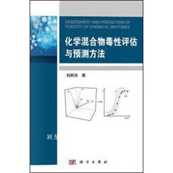 化学混合物毒性评估与预测方法 刘树深著 科学出版社