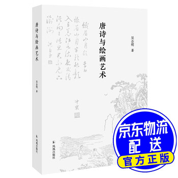 唐诗与绘画艺术/《全唐五代诗》研究丛书