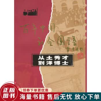 从土秀才到洋博士