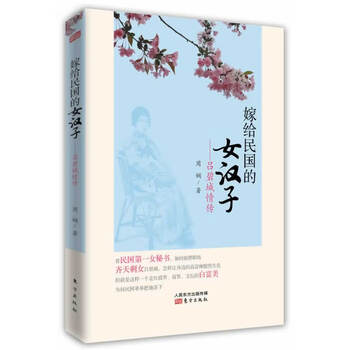 嫁给民国的女汉子:吕碧城情传 周娴