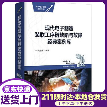 现代电子制造装联工序链缺陷与故障经典案例库 樊融融 电子工业出版社