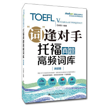 托福真题高频词库【正版图书】