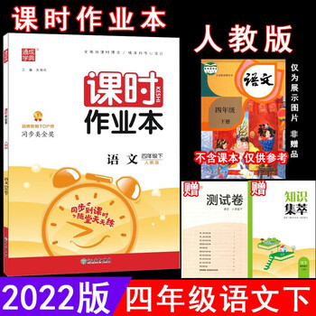2022春课时作业本 4四年级语文下册 人教版 部编版 RJ版4四下语文课本同步练习册单元测试卷期中期末试卷随堂测验天天练 通城学典