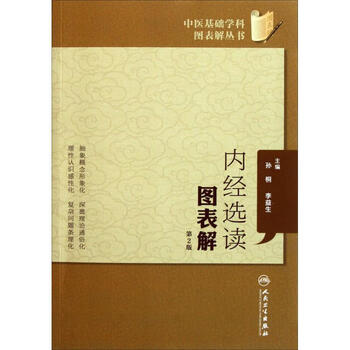 内经选读图表解 孙桐, 李益生【正版书】