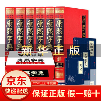康熙字典现代点校版精装珍藏版6册 汉语工具书生辟字易经文详解查字字典工具书汉语词典 汉字文化研究书籍