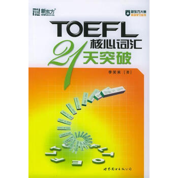 新东方 TOEFL核心词汇21天突破 李笑来 编著【正版书】
