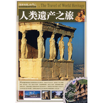 人类遗产之旅 《国家地理系列》委会